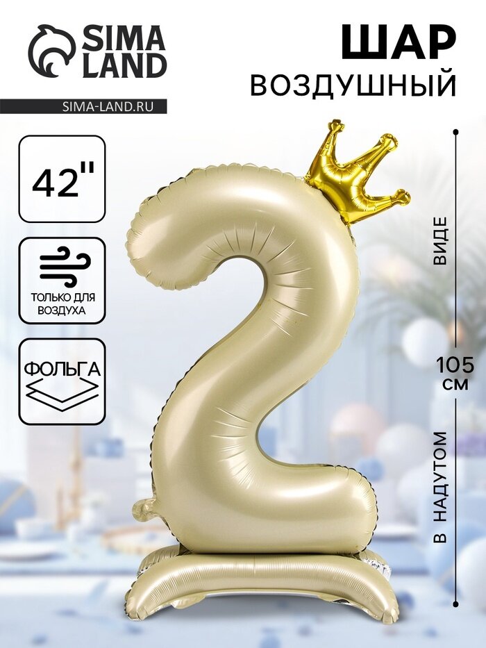 Воздушный шар фольгированный 42" «Цифра 2 с короной», на подставке