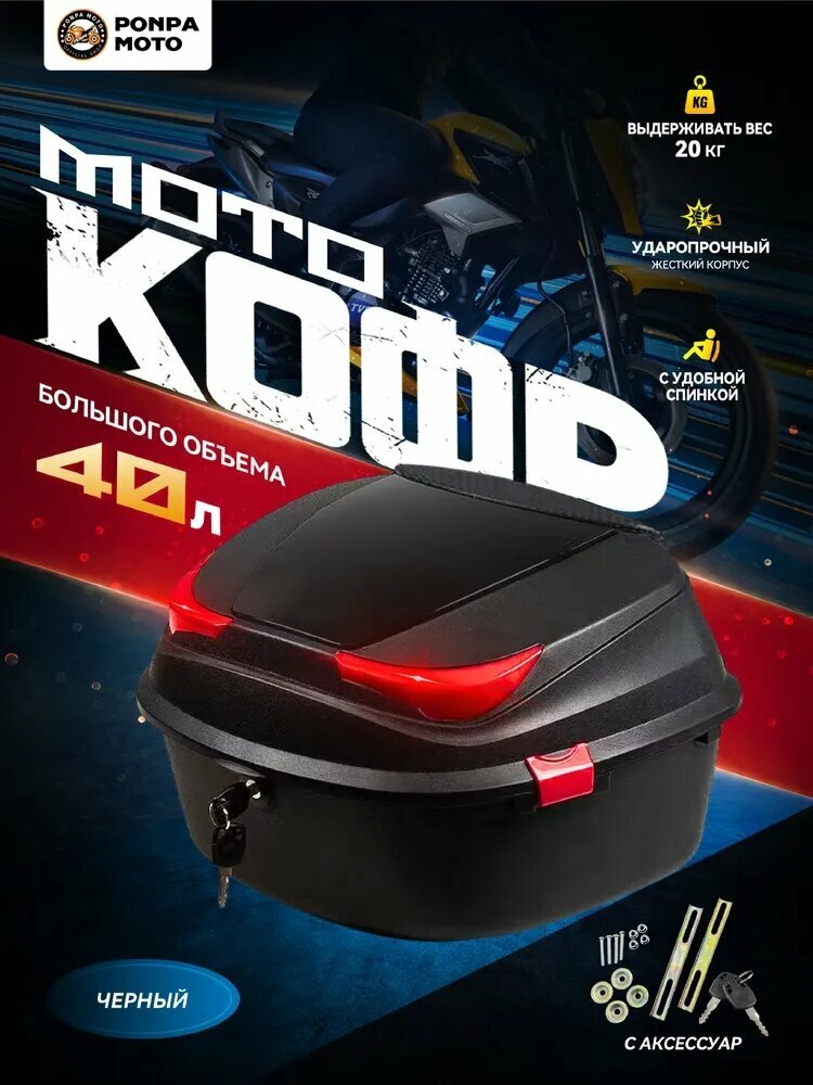 PONPA MOTO Мотокофр, 40 л