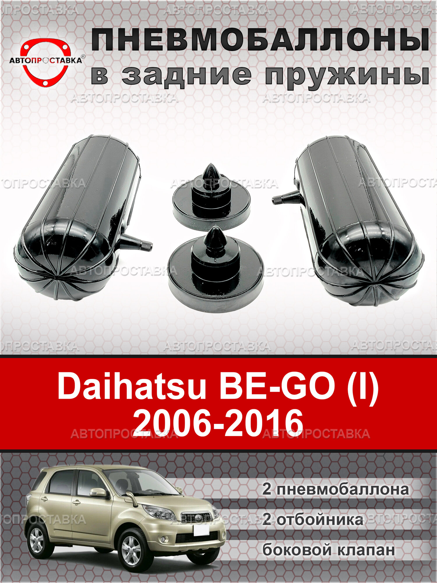 Пневмобаллоны в пружины Daihatsu BE-GO (I) 2006-2016 / пневмобаллоны в задние пружины / Автопроставка