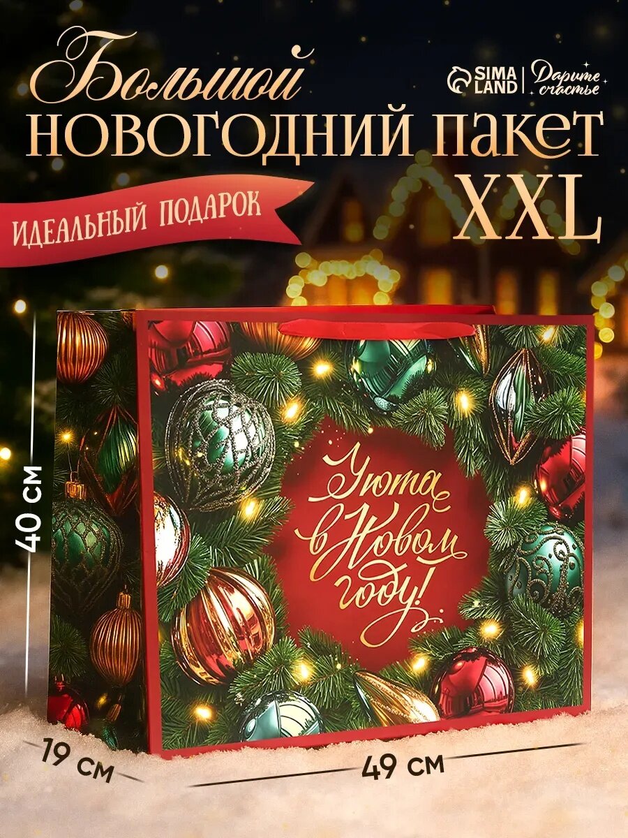 Пакет подарочный ламинированный «Уюта в Новом году», XL 49 × 40 × 19 см