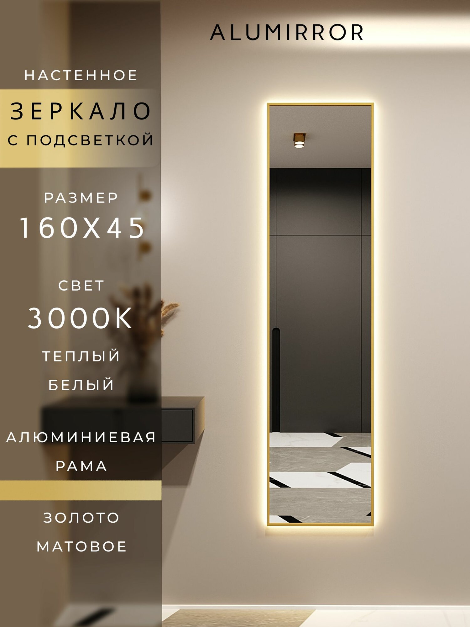 Зеркало настенное 160х45 см. золото с подсветкой Свет: Теплый белый 3000К В алюминиевой раме интерьерное ALUMIRROR
