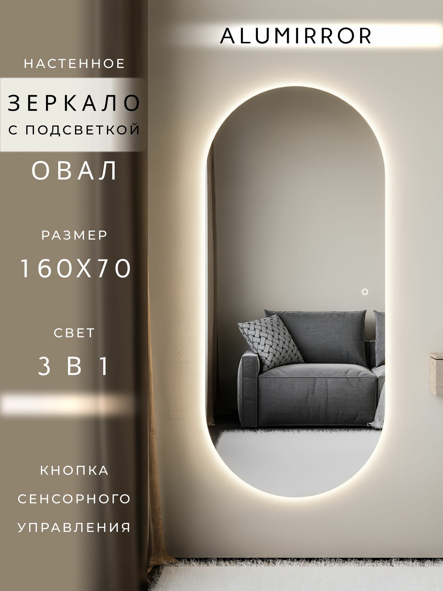 Зеркало настенное 160х70 см. сенсорное овальное с подсветкой М6 ALUMIRROR