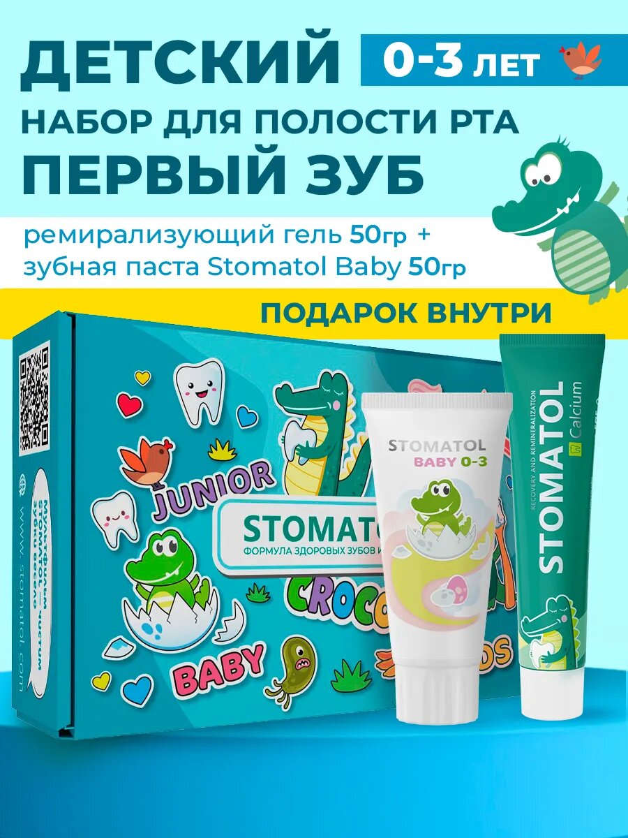 Детский подарочный набор STOMATOL Гель для укрепления зубов для детей 0+ и зубная паста Baby 0-3 года