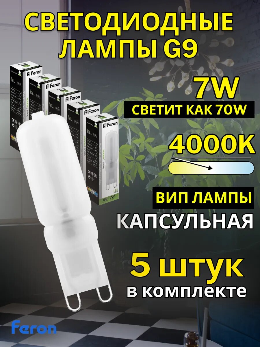Лампа светодиодная G9 7W для люстры и подсветки