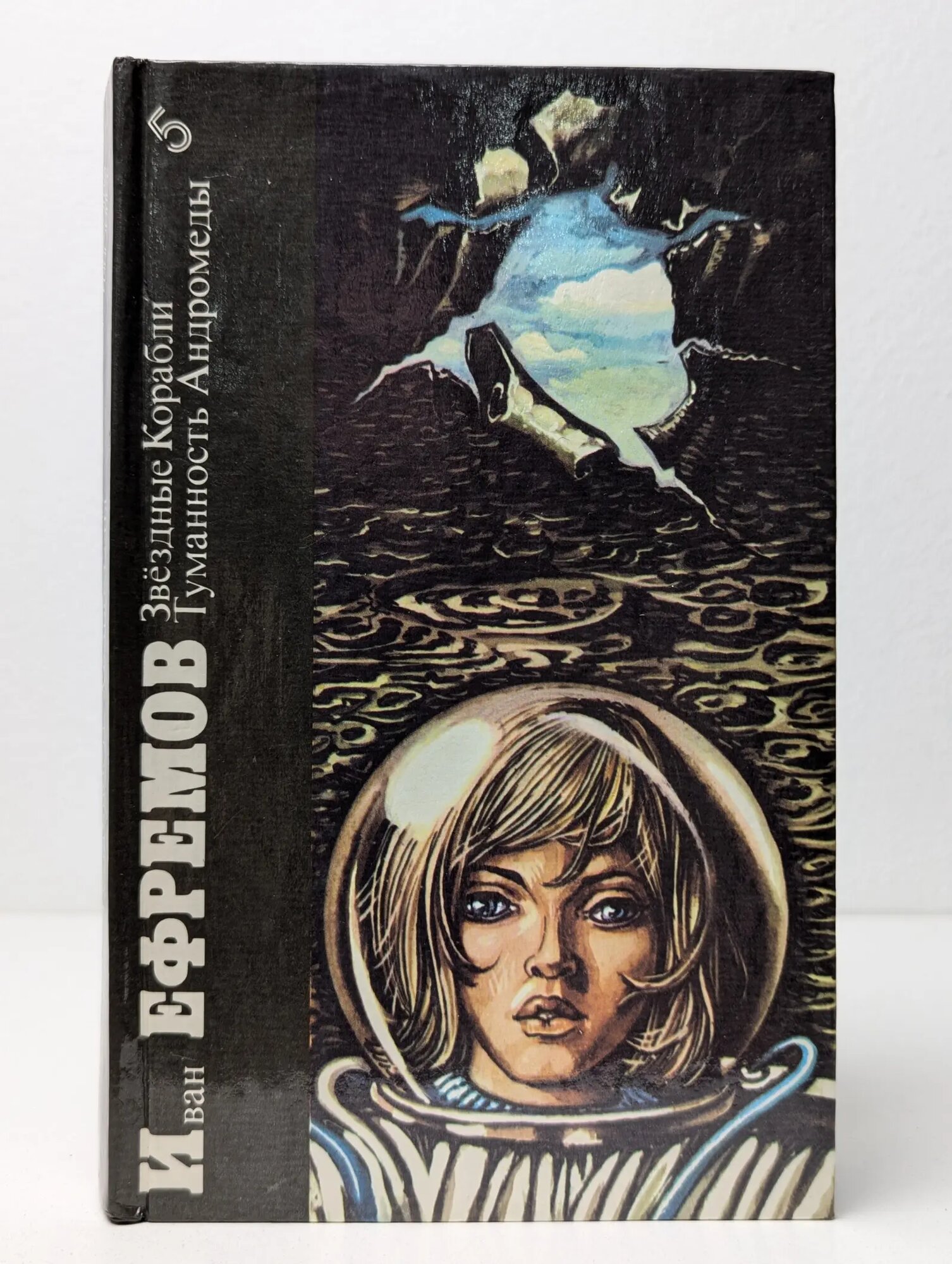 Звездные корабли. Туманность Андромеды Ефремов Иван Антонович 1987