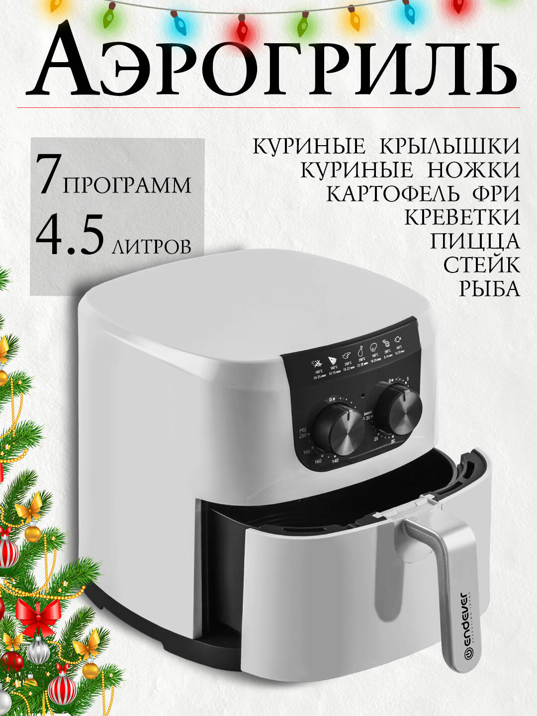 Аэрогриль электрический ENDEVER AF-126 с книгой рецептов, 4,5л, 1800 Вт