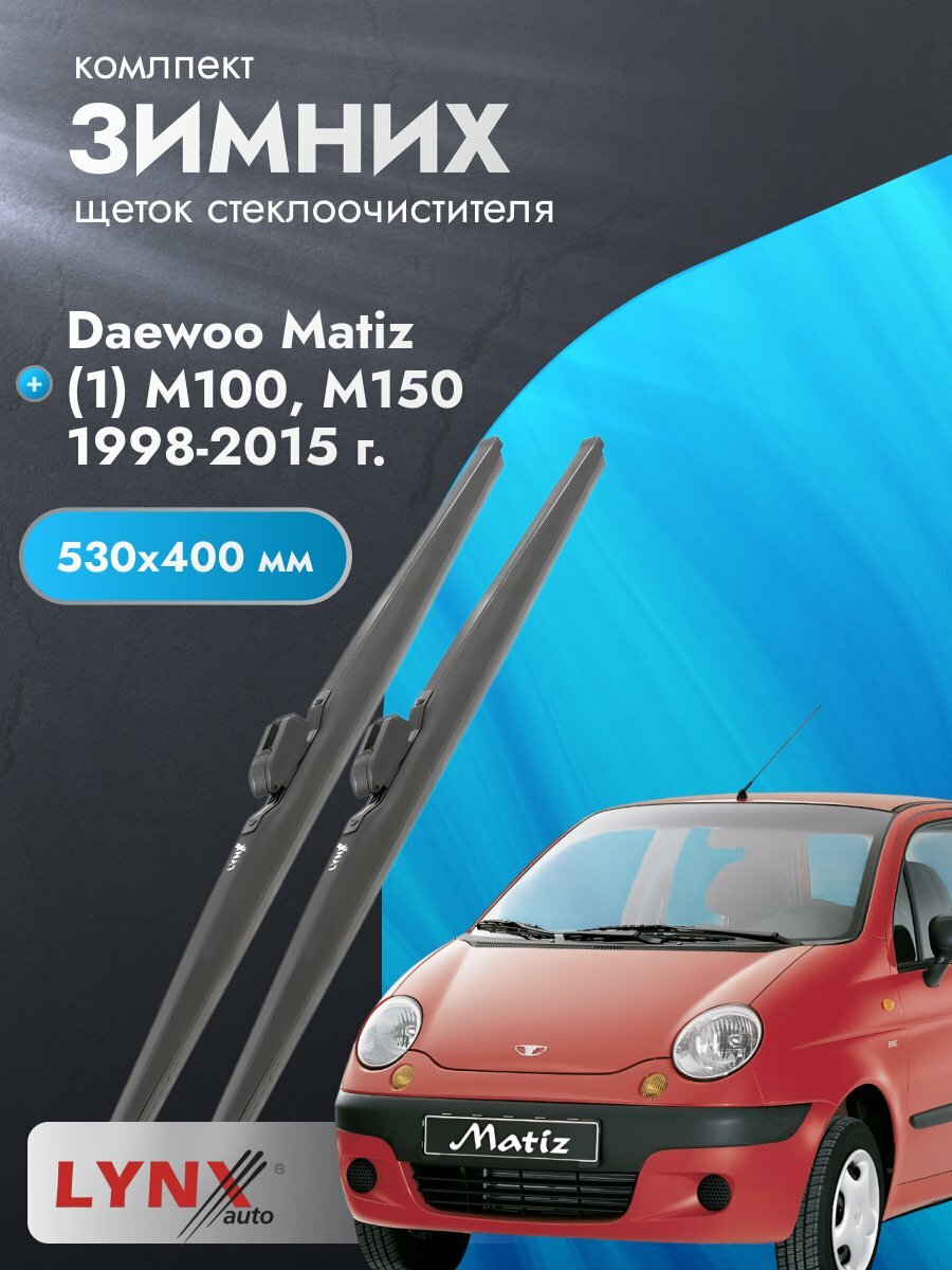 Дворники для Daewoo Matiz (1) M100, M150 / 1998-2015 / Комплект зимних щеток стеклоочистителя 530 400 мм Дэу Матиз