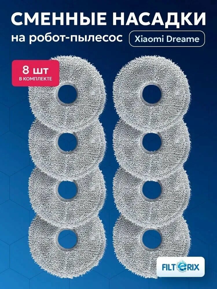 Насадка на швабру для робот-пылесоса Xiaomi Dreame Bot L10S Ultra, L10 Prime, X10Pro, S10 - 8 шт
