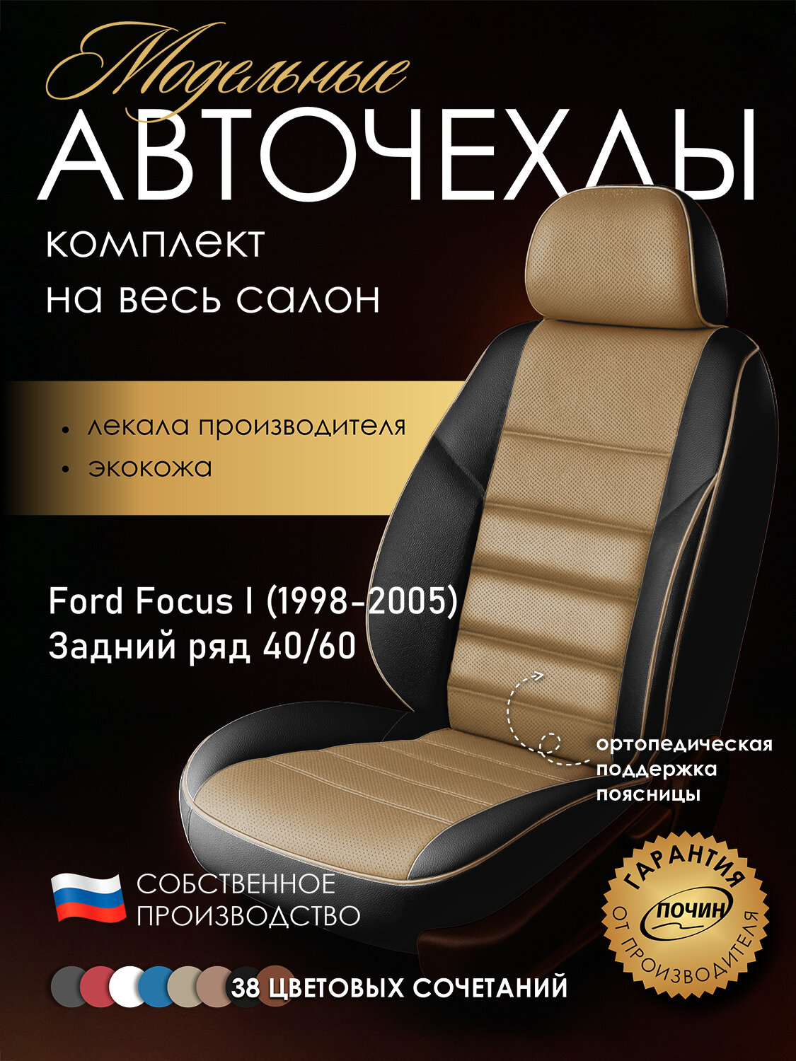 Авточехлы Ford Focus I (сид. раздельное) "Трио" экокожа, черно-бежевый