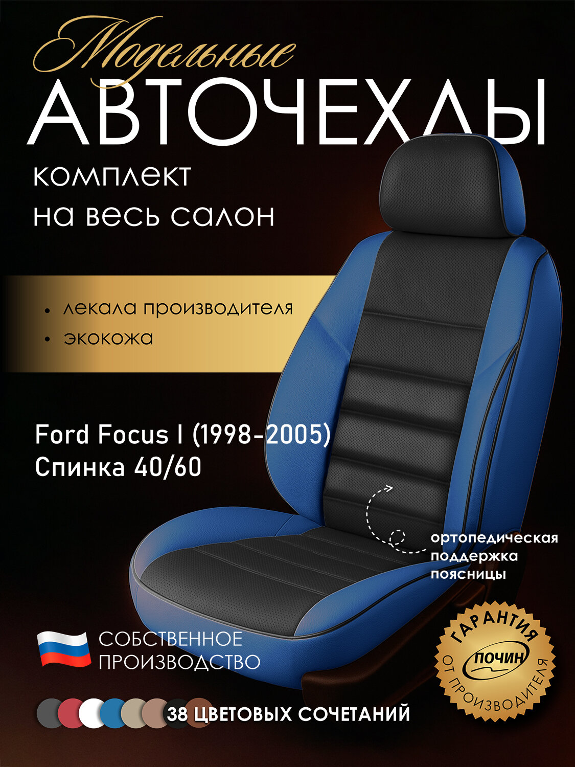 Авточехлы Ford Focus I (сид. цельное) "Трио" экокожа, синий/черный