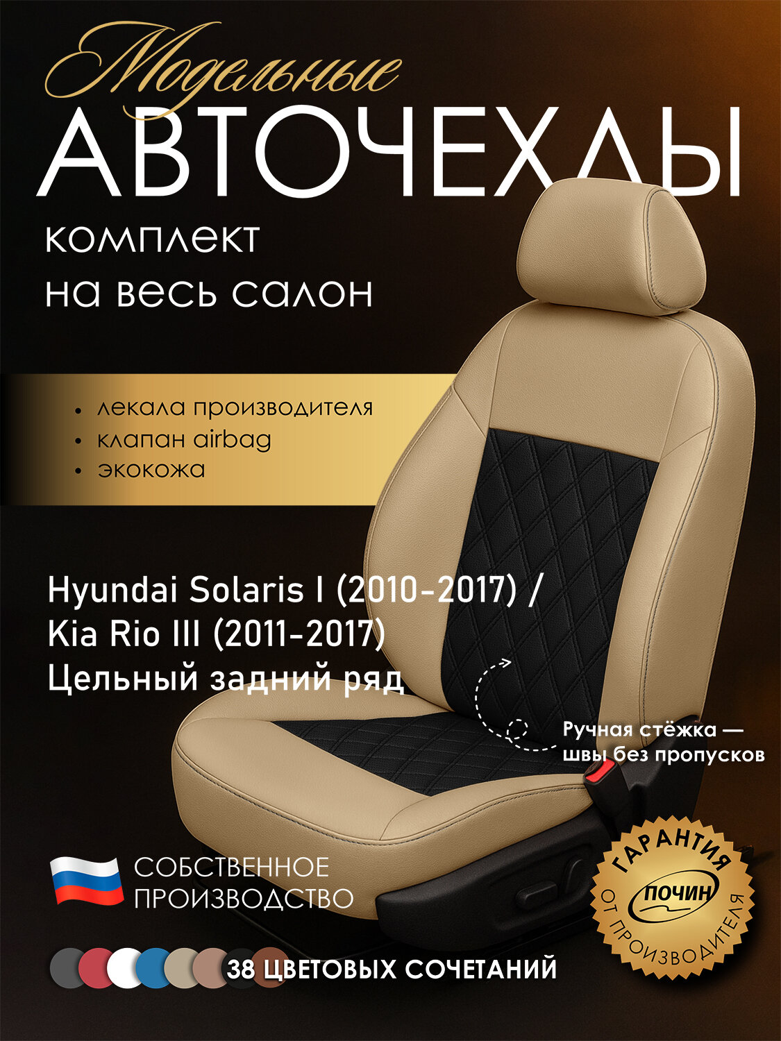 Авточехлы Hyundai Solaris I / Kia Rio III (Цельный) "Двойной ромб" экокожа, бежевый/черный