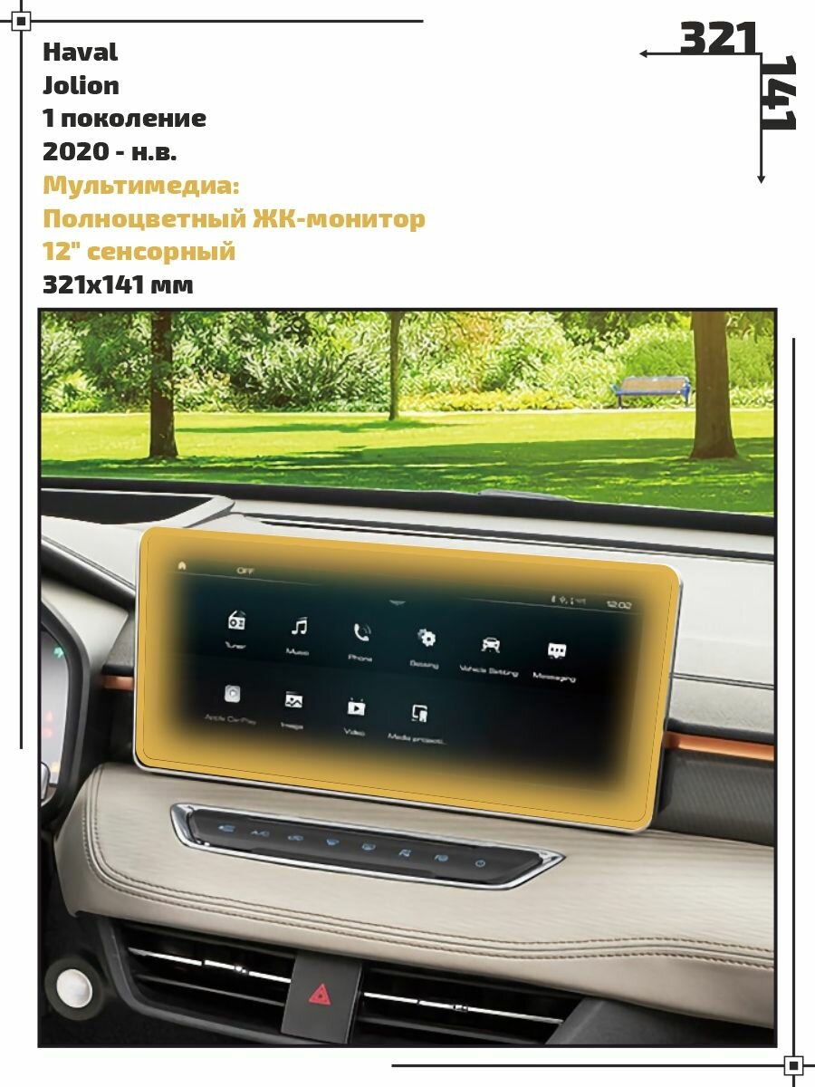 Пленка статическая EXTRASHIELD для Haval Jolion - Мультимедиа - матовая - MP-HA-JO-03