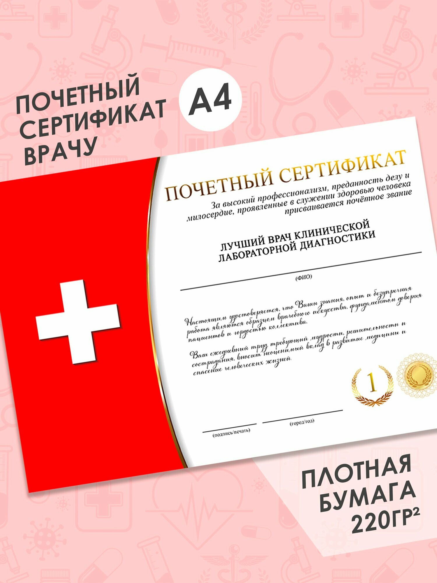 Почетный сертификат врачу, грамота с надписью "Лучший врач клинической лабораторной диагностики"