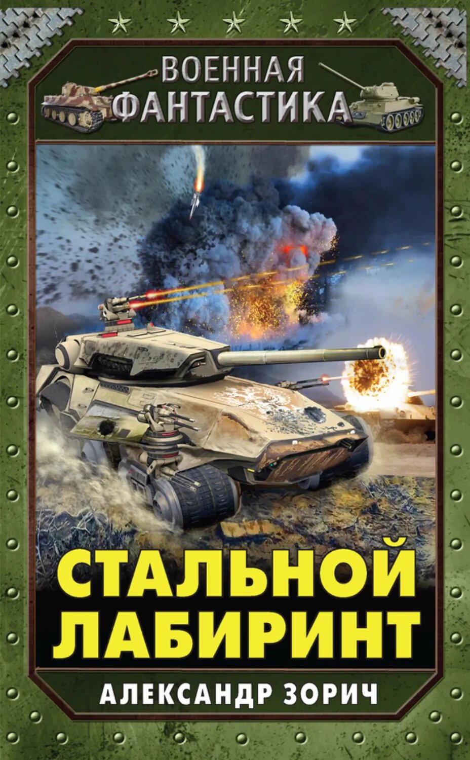 Стальной лабиринт [Цифровая книга]