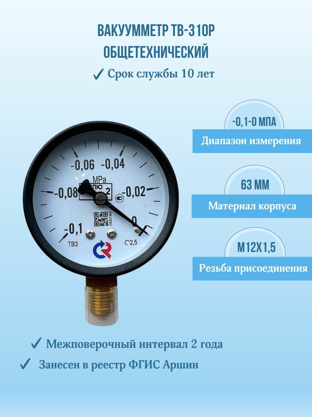 Вакуумметр "росма" ТВ-310Р.00 -0,1-0МПа M12х1,5, кл. т. 2,5