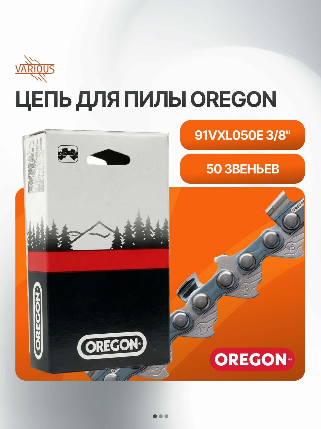 Цепь пильная OREGON 91VXL050E 3/8" 1.3 мм 50 зв.