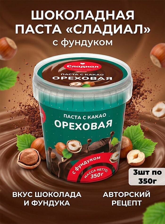 Шоколадная паста Сладиал с фундуком 3шт по 350гр