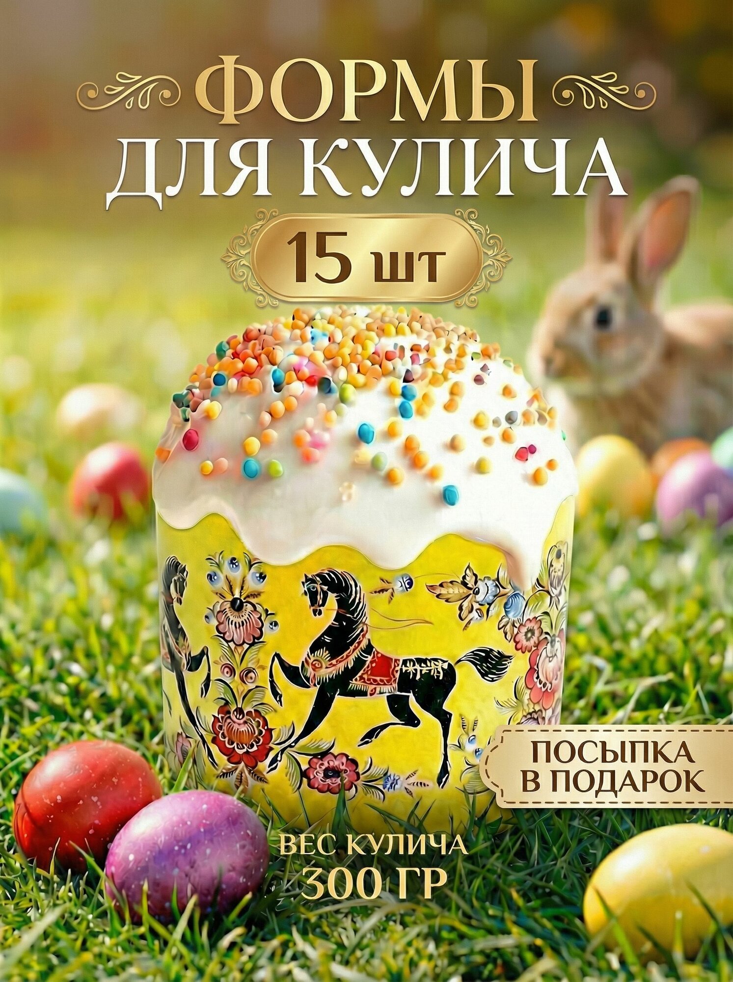 Форма бумажная для кекса, маффинов и кулича городец