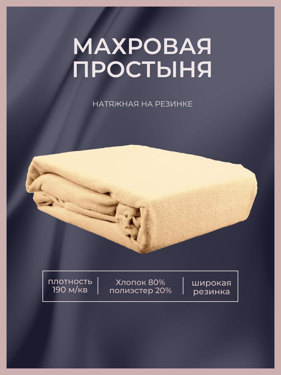 Махровая простынь на резинке широкой, 220х220х27, бежевый