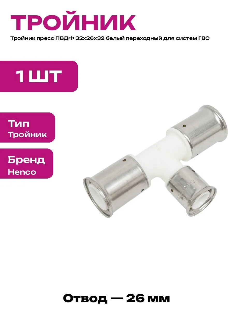 Тройник пресс ПВДФ переходный 32x26x32 белый для водопровода