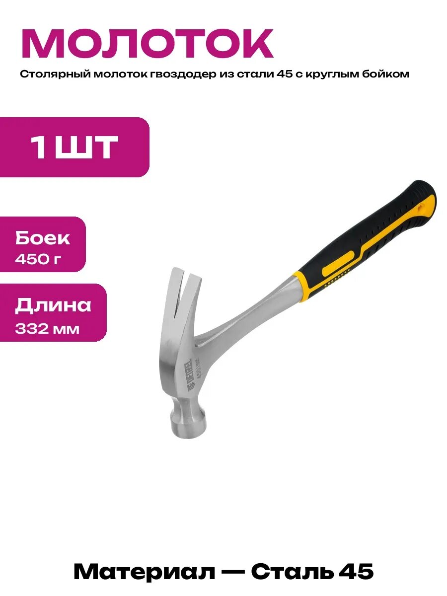 Надежный молоток гвоздодер стальной двухкомпонентный 450 г