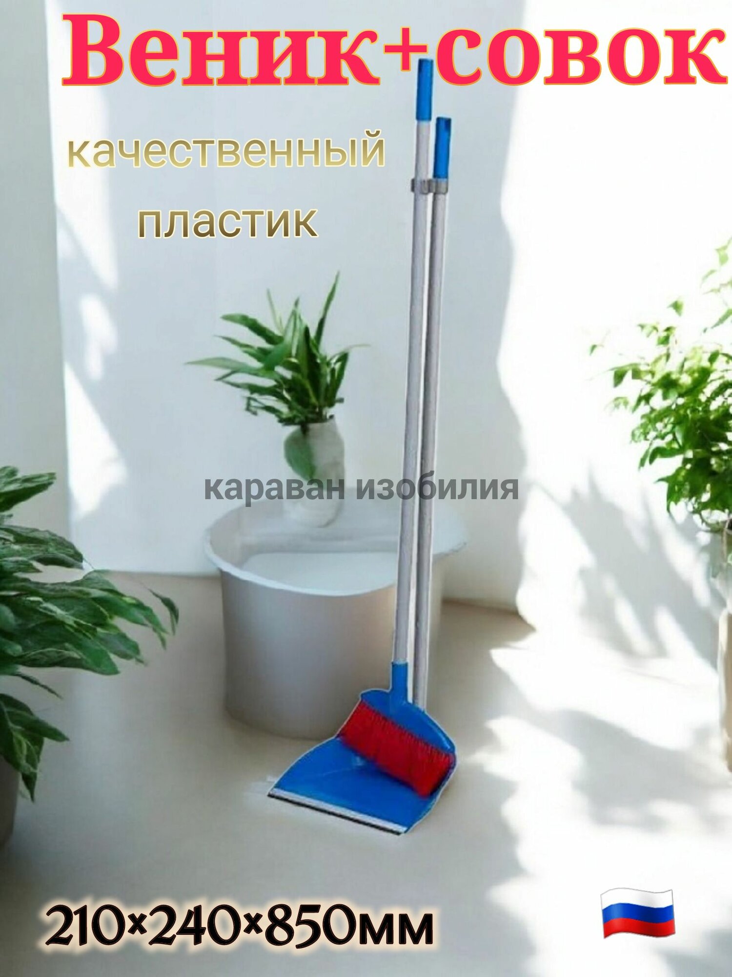 Веник с совком, комплект для уборки из пластика со складным совком 210х240х850