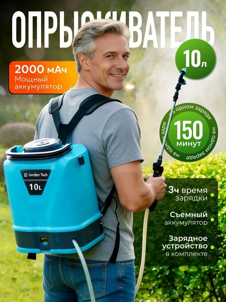 Опрыскиватель садовый аккумуляторный 10 литров для растений, цветов и деревьев