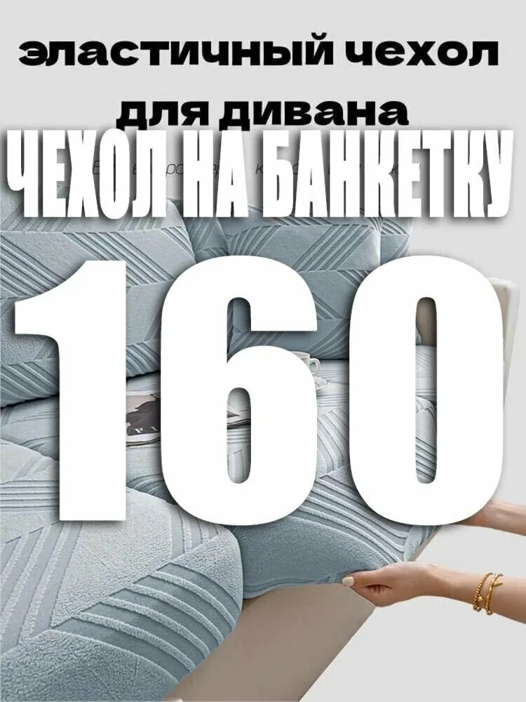 Чехол на мебель для углового дивана, 95 см х 160см