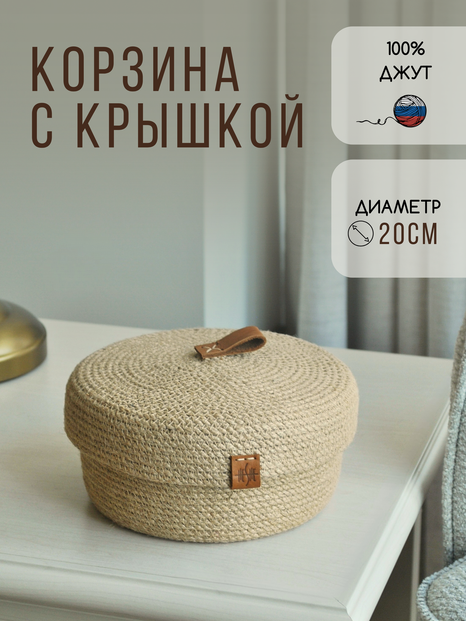 Корзинка плетеная для хранения, круглая с крышкой, из джута 20 х 10 см ручная работа