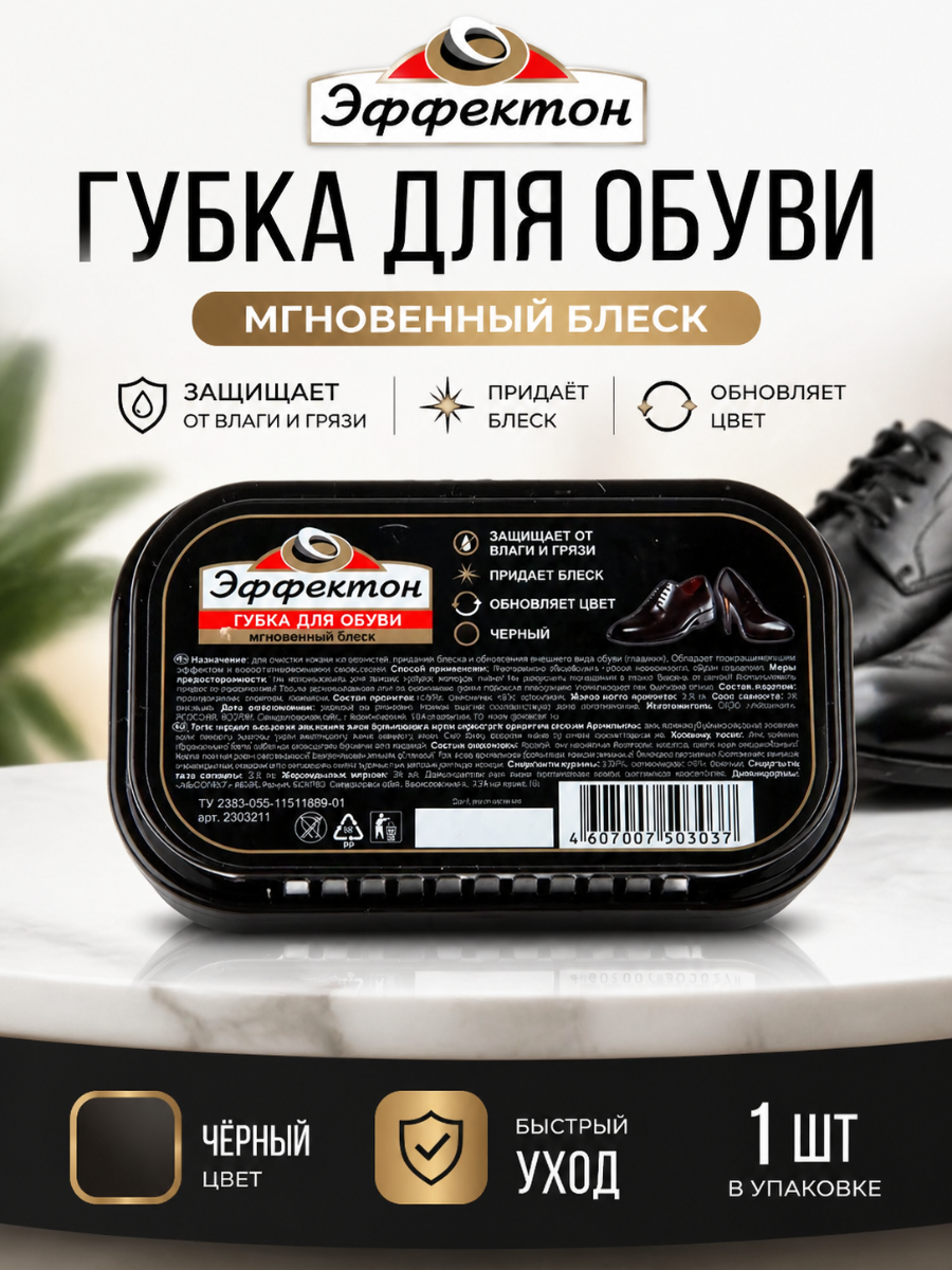 Эффектон Губка для обуви, черная, мгновенный блеск, защита от влаги и грязи
