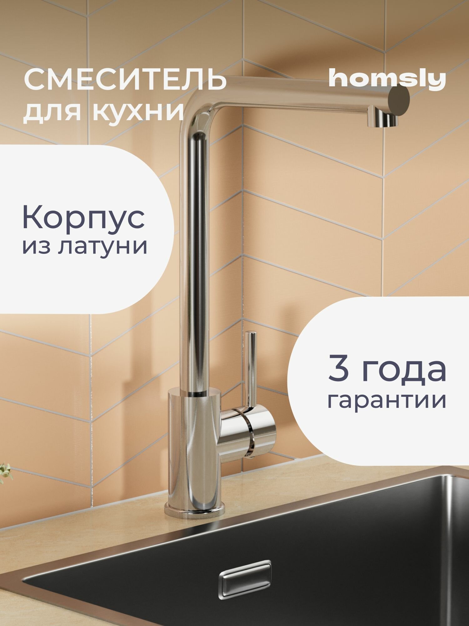 Смеситель для кухни Homsly, хром, коллекция Askilo, 7H-003-CMLU-ASK. Товар уцененный