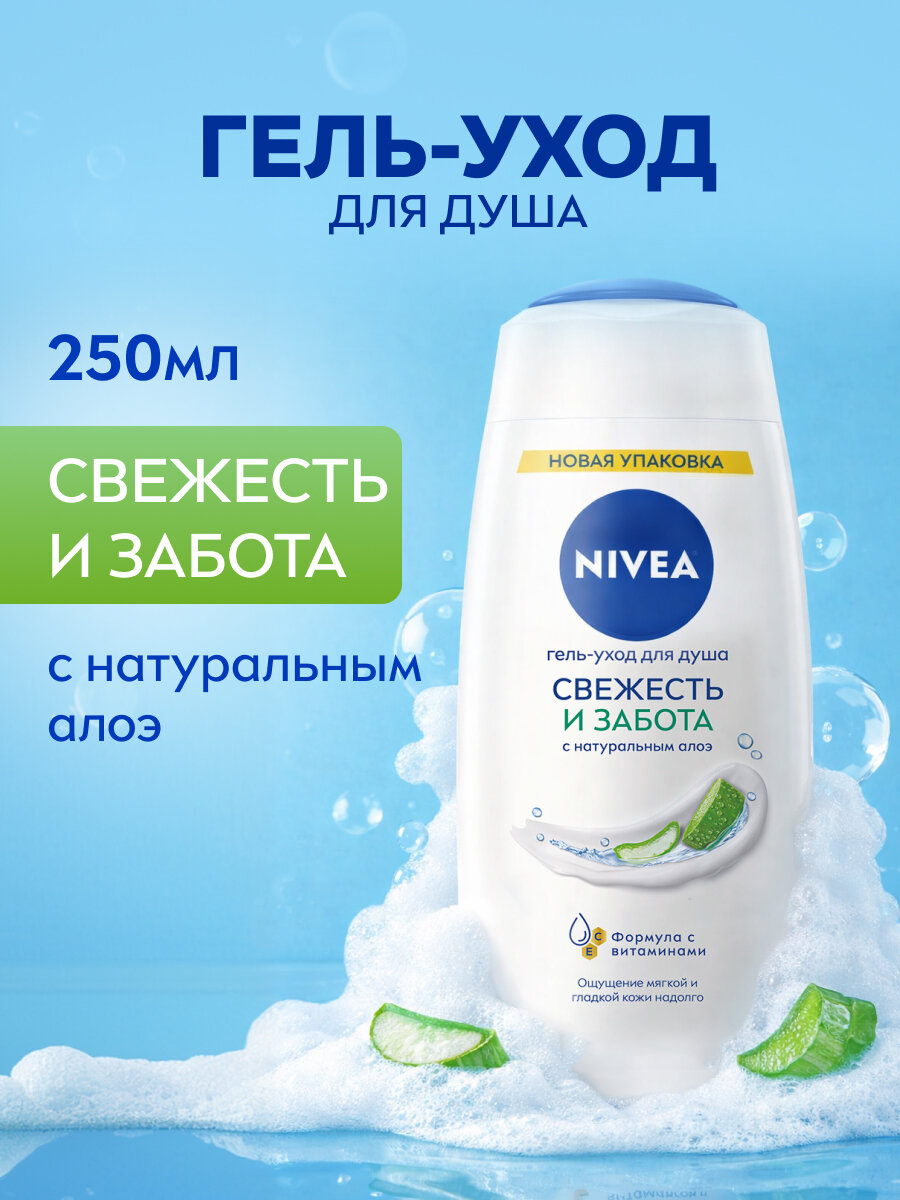 Гель-уход для душа женский NIVEA "Свежесть и забота" с натуральным алоэ вера, 250 мл.