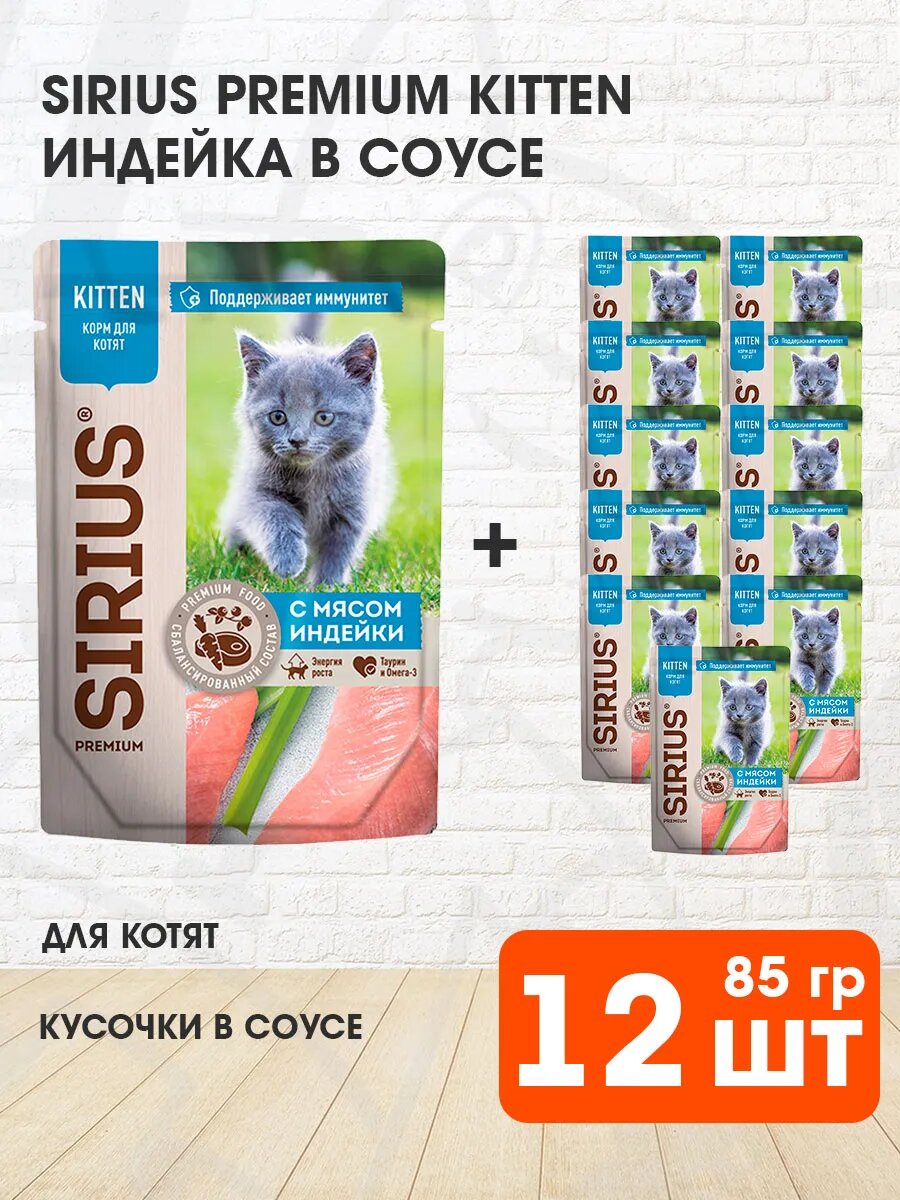 Корм влажный Sirius Premium Kitten для котят, мясо индейки в соусе, 85 г х 12 шт