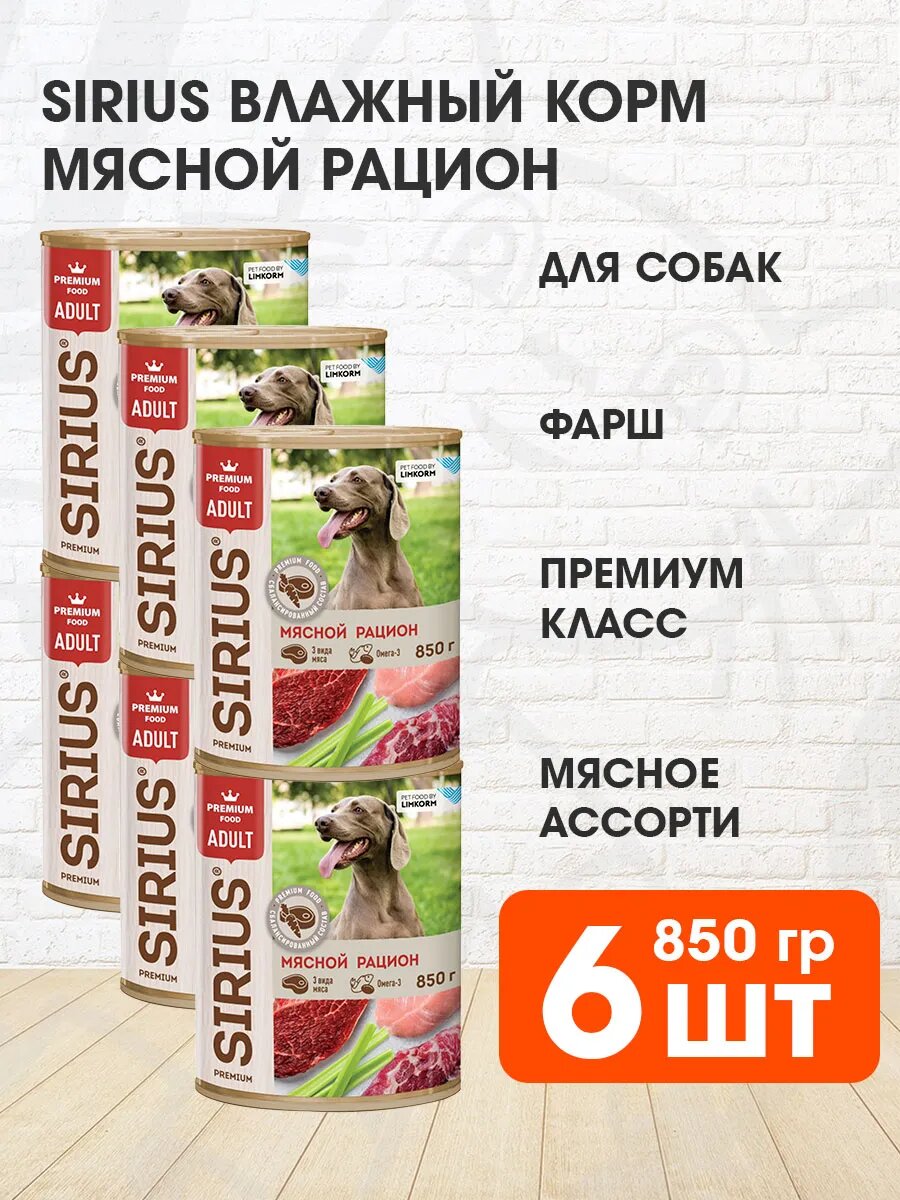Корм влажный Sirius для взрослых собак, мясной рацион фарш, 850 г х 6 шт
