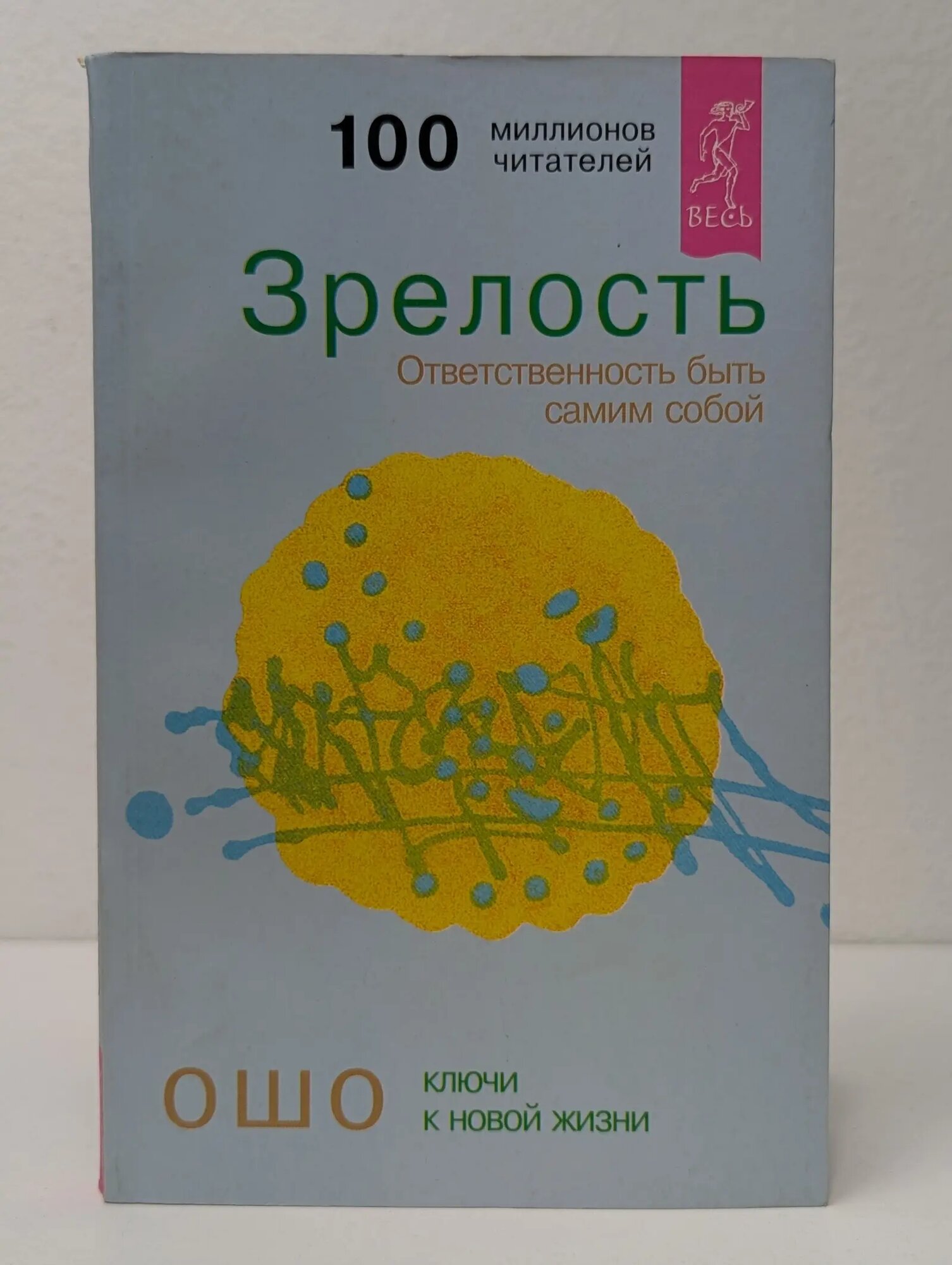 Зрелость. Ответственность быть самим собой Ошо Раджниш 2003