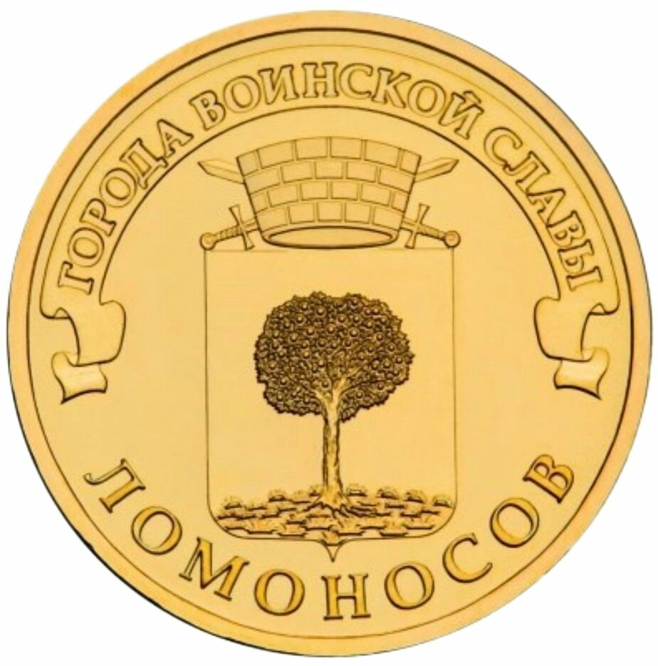 Монета 10 рублей "Ломоносов", 2015г, серия "Города воинской славы" (ГВС), мешковая