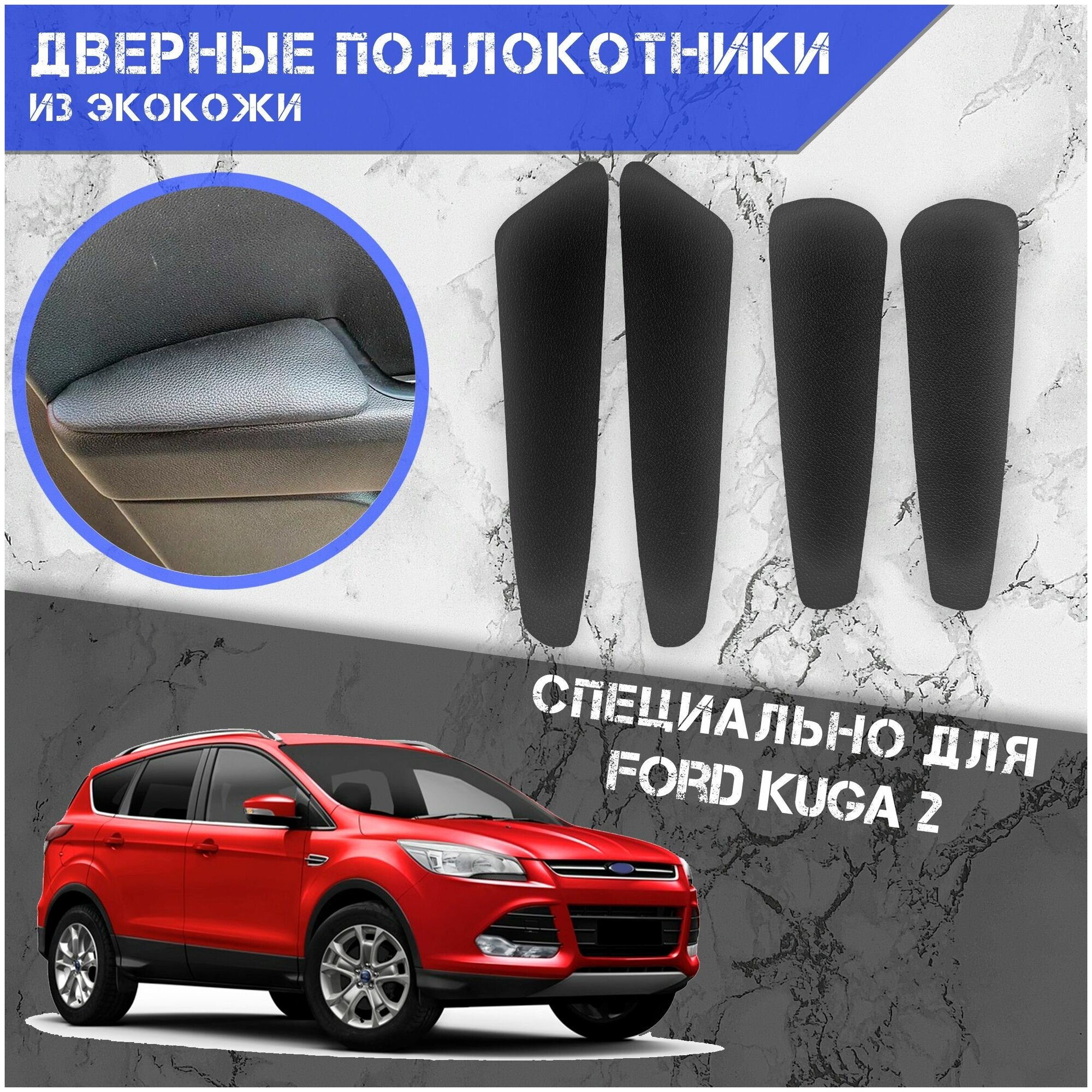Дверные Подлокотники из экокожи на двери (Мягкие накладки) для Форд Куга 2 / Ford Kuga 2 (2012-2019) (4 шт) Чёрные