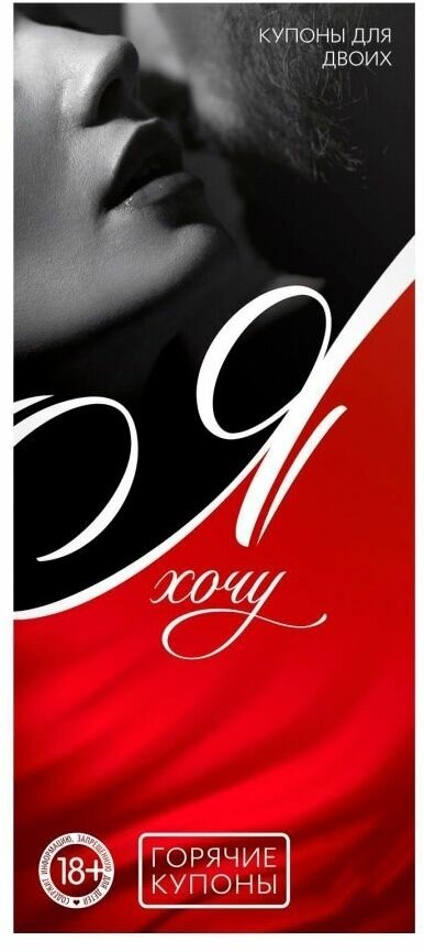 Эротические купоны для пары "Я хочу", 18+