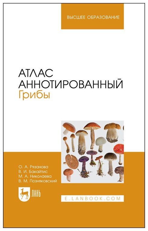 Атлас аннотированный. Грибы