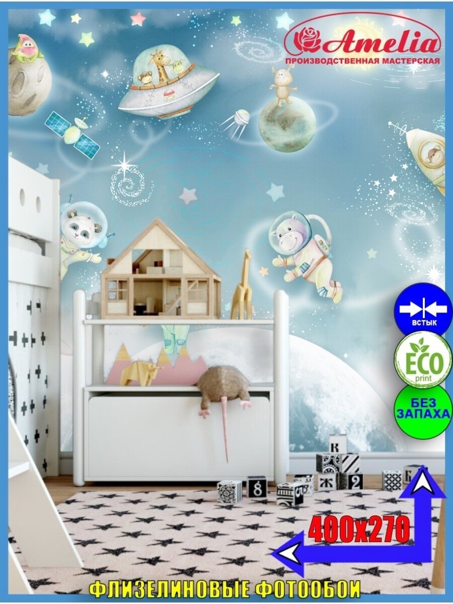 Фотообои детские космос, небо. Размер 400х270см. Материал флизелин 220гр.