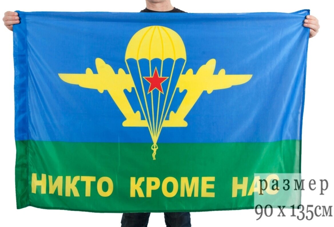 Флаг Военпро "Никто, кроме нас!", авторский дизайн, 90x135 см