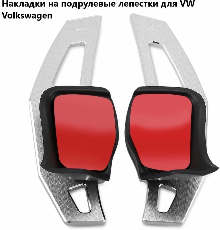 Накладки на подрулевые лепестки VW Volkswagen