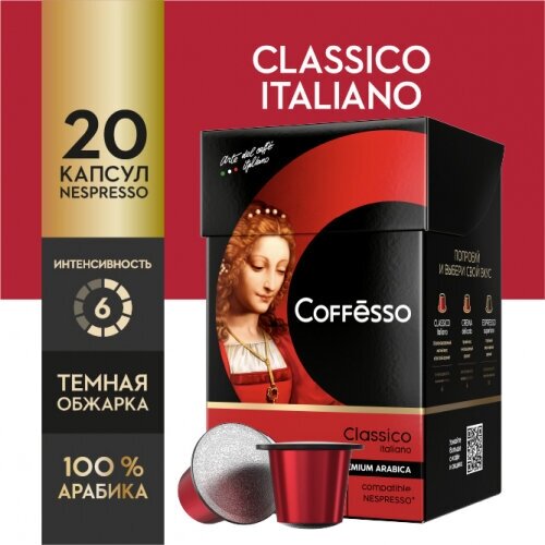 Кофе в капсулах Coffesso (Коффессо) "Classico Italiano" 20 шт по 5 г (для кофемашин Nespresso)