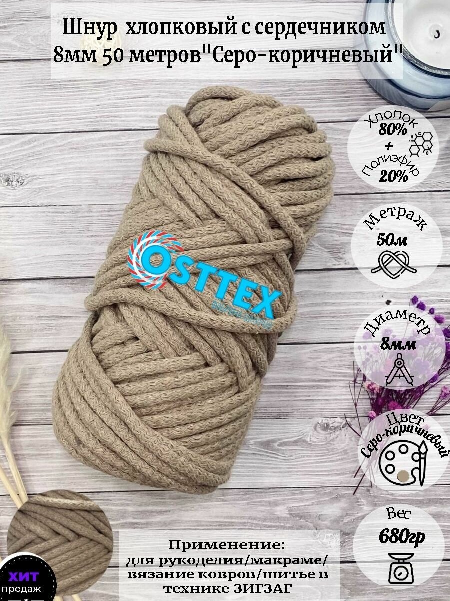 Хлопковый шнур 8мм с сердечником 50 м для вязания