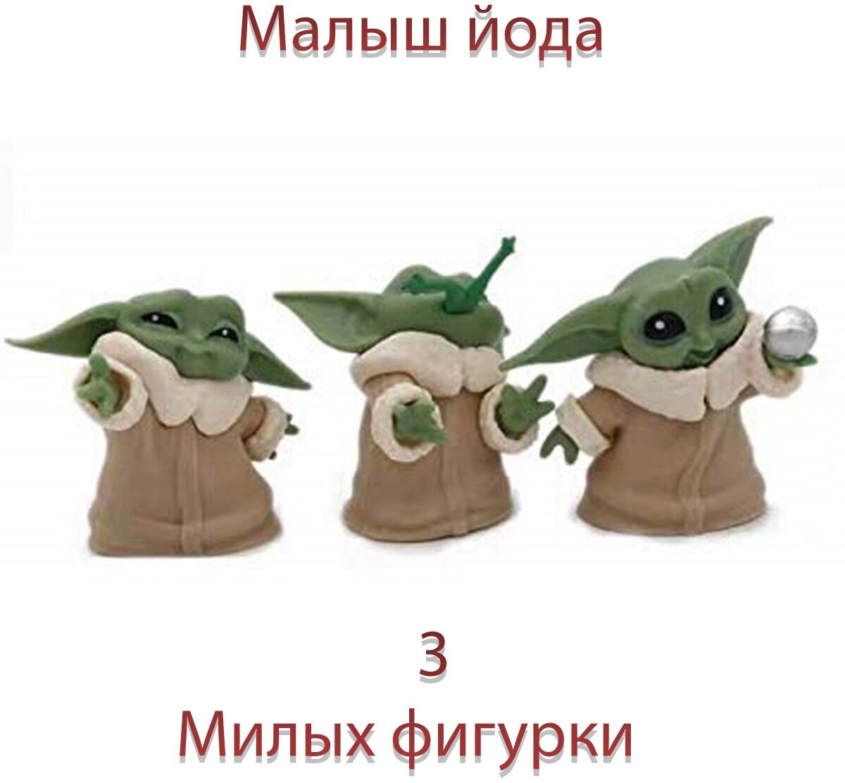 Йода малыш 3 шт Звездные войны джедай дарт вейдер фигурки Люк скайуокер