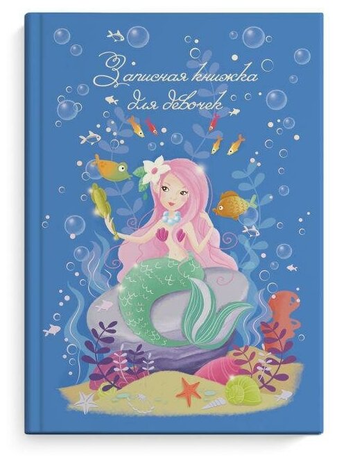 Феникс+ (канцтовары) Записная книжка для девочек "Подводная принцесса", А5