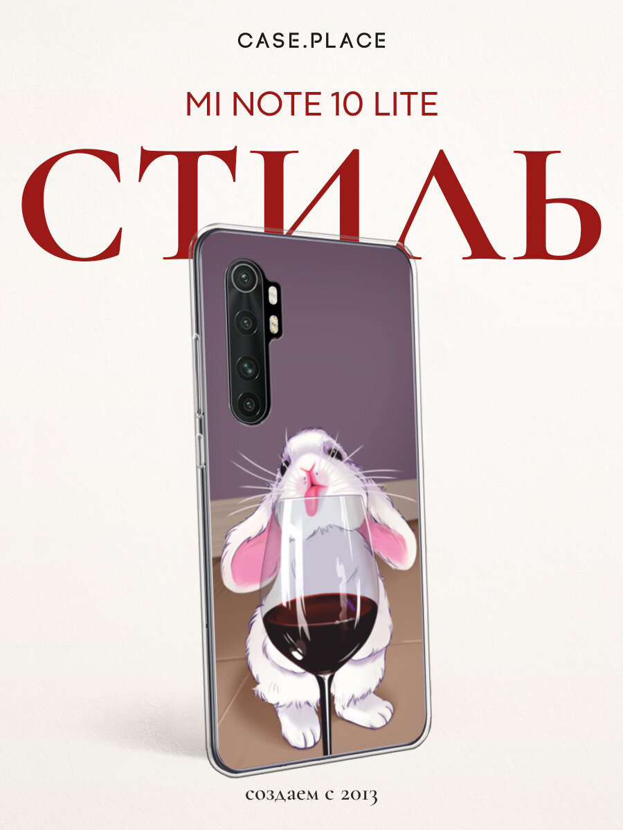 Чехол на Xiaomi Mi Note 10 Lite / Сяоми Ми Нот 10 Лайт с принтом Заяц с вином