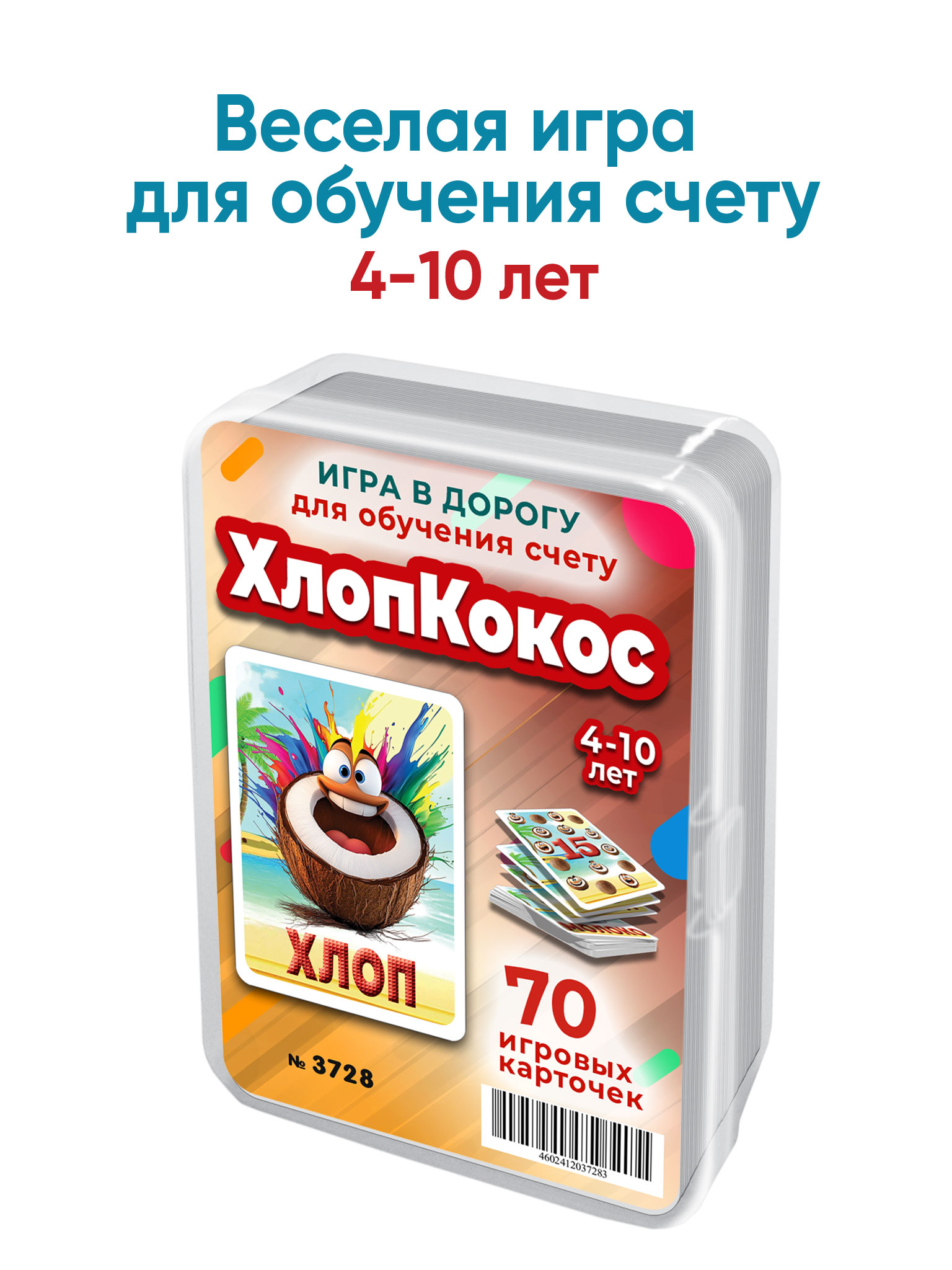ХлопКокос это настольная игра для обучения устному счету детей 4-10 лет