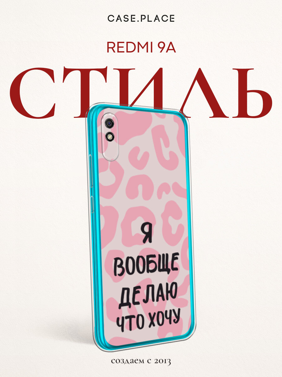 Чехол на Xiaomi Redmi 9A / Сяоми Редми 9A с принтом Я делаю что хочу