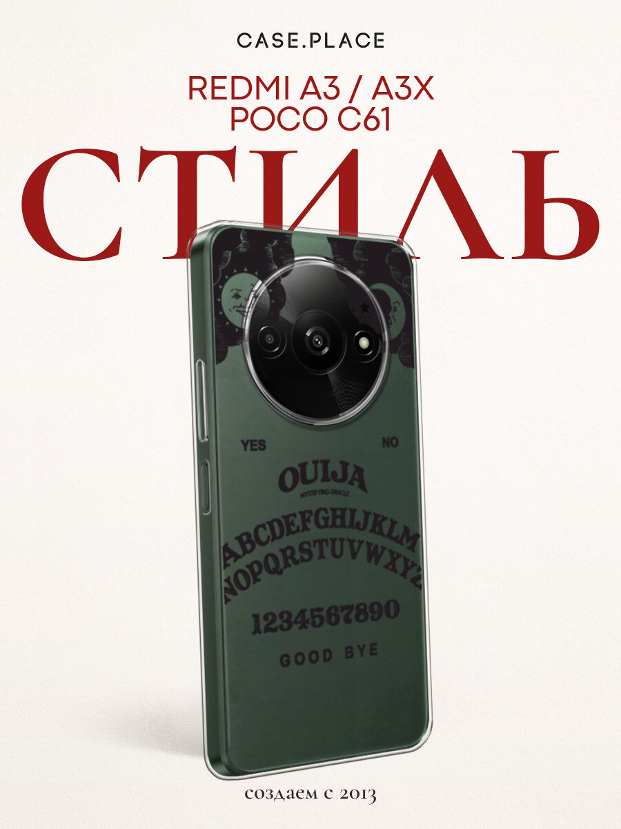 Чехол на Xiaomi Redmi A3/A3x/Poco C61 / Редми А3/Редми А3х/Поко С61 с принтом Спиритическая доска, прозрачный